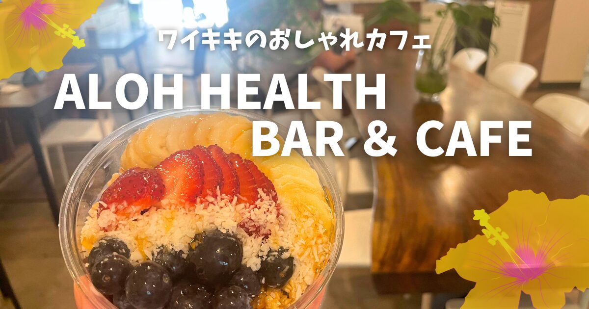 ワイキキでアサイーボウルを食べるならALOH HEALTH BAR&CAFE